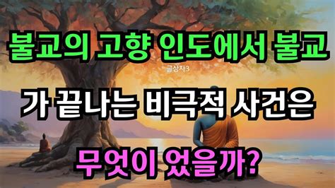 불교의 고향 인도에서 불교가 끝나는 비극적 사건은 무엇일까 L 현대인을 위한 부처님의 진리 말씀 L 삶의 길잡이가 될 지혜의 등불 Youtube