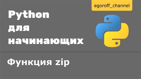 52 Функция Zip Python Что делает функция Zip в Python Youtube