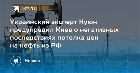 Украинский эксперт Куюн предупредил Киев о негативных последствиях потолка цен на нефть из РФ