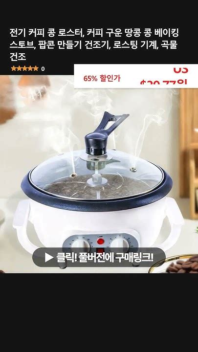 전기 커피 콩 로스터 커피 구운 땅콩 콩 베이킹 스토브 팝콘 만들기 건조기 로스팅 기계 곡물 건조 Youtube