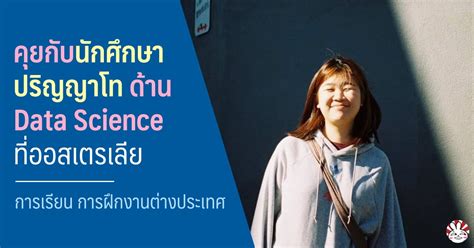 สัมภาษณ์คุณแจน นักศึกษาปริญญาโท Data Science ที่ Monash University เข้าใจ Data ง่าย ๆ กับ Datath