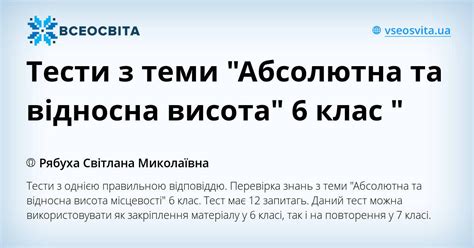 Тести з теми Абсолютна та відносна висота 6 клас Тест Географія