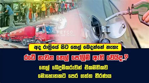 අද රාත්‍රියේ සිට තෙල් බෙදන්නේ නැහැ හෙට ඉඳන් තෙල් නැති වන ලකුණු රටේ නැවත තෙල් පෝලිම් ඇති වෙයිද