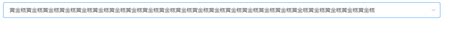 element 的select 选择器根据选项内容自适应宽度 el select多选宽度自适应 csdn博客