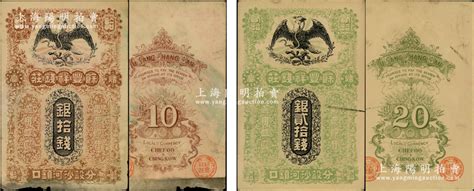 清代（烟台）余丰祥钱庄银拾钱、贰拾钱共2枚不同，上印鹰叼蛇图（即鹰洋），下边印有“分设沙河镇口”字样，可证其亦在大连流通，背印双龙戏珠图；此乃