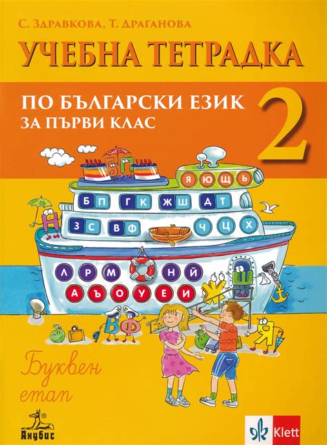 Store Bg Учебна тетрадка № 2 по български език за 1 клас Буквен етап Стойка Здравкова