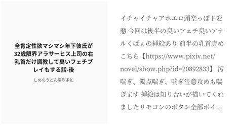 [r 18] 12 全肯定性欲マシマシ年下彼氏が32歳限界アラサーヒス上司の右乳首だけ調教して臭いフェチプレイもする Pixiv