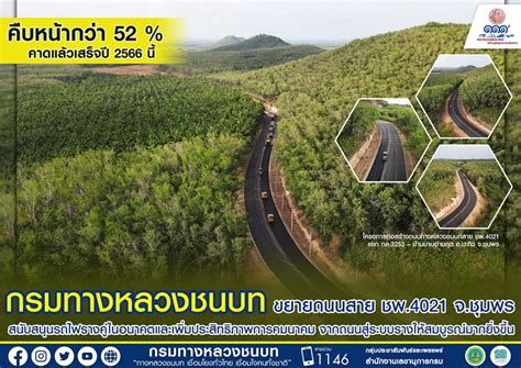 กรมทางหลวงชนบท ขยายถนนสาย ชพ 4021 จ ชุมพร คืบหน้ากว่า 52 คาดแล้วเสร็จในปี 2566 นี้ Thailand