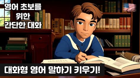 영어초보를 위한 간단한 대화 듣기 기초영어 대화형 영어 말하기 키우기 영어기초회화 듣기만 하세요 Youtube