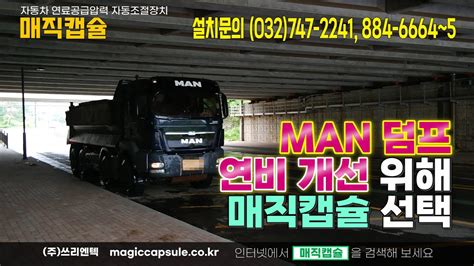 만man 덤프 트럭 연비 개선에 매직캡슐 연비향상 연료절감 출력향상 Ft 박병일 Youtube