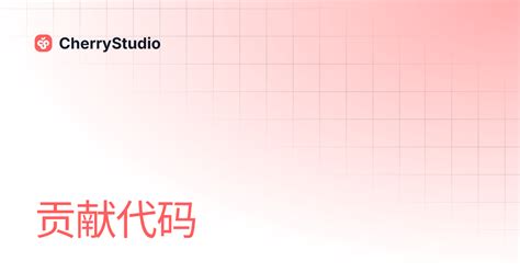 贡献代码 Cherry Studio