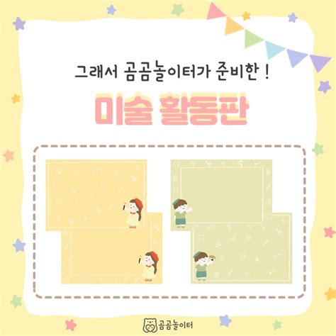 미술영역 활동판 [곰곰놀이터] 신학기자료