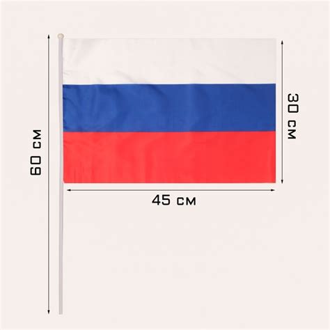 Флаг России 30 х 45 см, шток 60 см, полиэфирный шёлк - Флаги