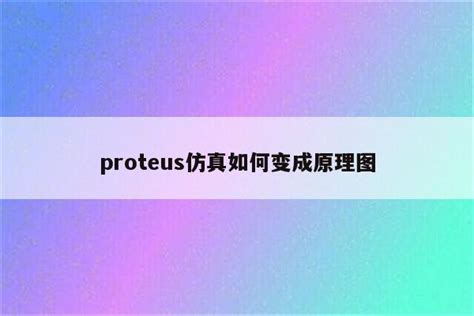 proteus仿真如何变成原理图 proteus相关 Proteus8软件 Proteus软件