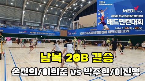 2024 제5회 한국 건강관리 협회장배 배드민턴대회 남복20b 결승전 팀웰벡and배짱이 손선의이희준 Vs 뿌셔뿌셔and수원요넥스 박주현이진명 Youtube