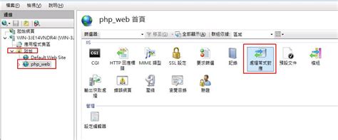 Windows Server IIS 如何安裝 PHP 網頁伺服器 理財工程師 Mars