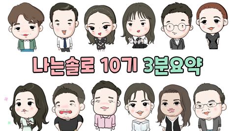 캐리커처로 보는 나는솔로 10기 대환장파티 3분요약 Youtube