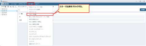 Postgresql 別環境のスキーマ間でオブジェクトを比較する ましましブログ