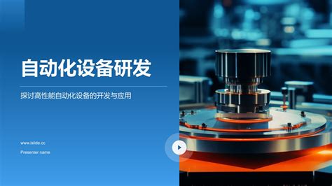 蓝色商务风自动化设备研发ppt模板 Islide
