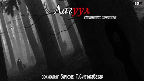 Дагуул 18 АЙМШГИЙН ӨГҮҮЛЛЭГ Бүтэн хувилбар Youtube