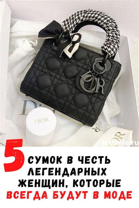 5 сумок в честь легендарных женщин, которые всегда будут в моде ...