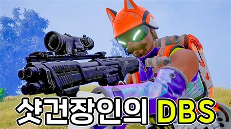 샷건 장인의 Dbs 사용법 배그 무편집 풀영상 Youtube