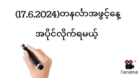 17 6 2024 တနင်္လာအဖွင့်နေ့မှာအပိုင်လိုက်ရမယ့်ပေါက်ဂဏန်းဖော်မြူလာများ Youtube
