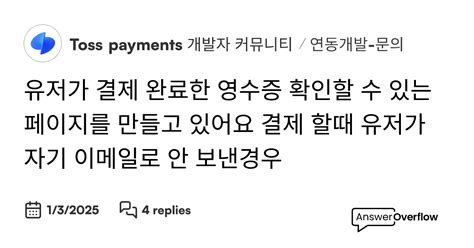 유저가 결제 완료한 영수증 확인할 수 있는 페이지를 만들고 있어요 결제 할때 유저가 자기 이메일로 안 보낸경우 Toss Payments 개발자 커뮤니티