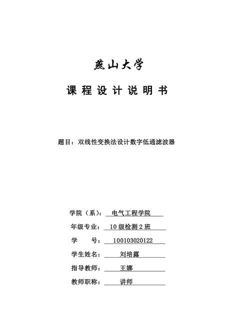 双线性变换法设计数字低通滤波器 文库吧