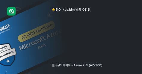 Kdskim님의 생생한 수강평 Azure 기초 Az 900 인프런 수강평