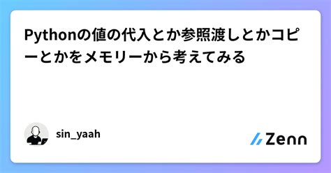 Pythonの値の代入とか参照渡しとかコピーとかをメモリーから考えてみる Pythonの値の代入とか参照渡しとかコピーとかをメモリーから考えてみる