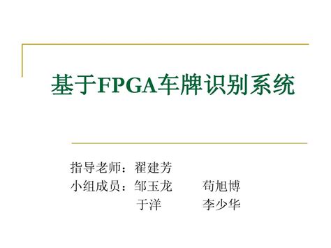 基于fpga的车牌识别word文档在线阅读与下载无忧文档