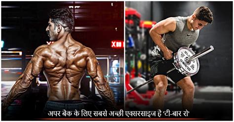 ट बर र वरकआउट T Bar Row Workout एकसरसइज क सह तरक परकर फयद और गलतय How