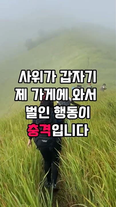 사위가 갑자기 제 가게에 와서 벌인 행동이 충격입니다썰 Youtube