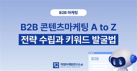 B2b 콘텐츠마케팅 전략 수립과 키워드 리서치 가이드 B2b 콘텐츠마케팅 전략 수립과 키워드 리서치 가이드