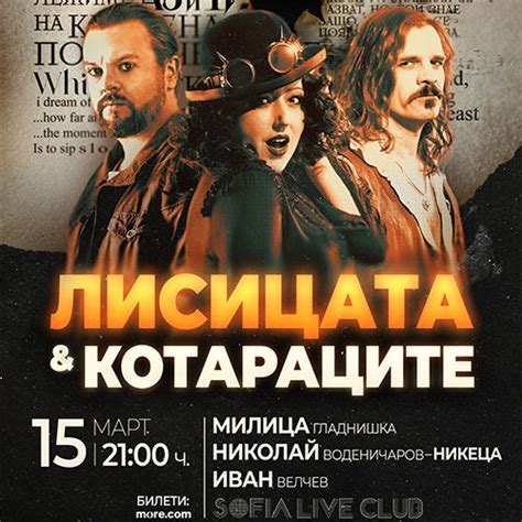 ЛИСИЦАТА И КОТАРАЦИТЕ Милица Гладнишка Никеца Иван Велчев Sofia Live… Nikolay Samarov