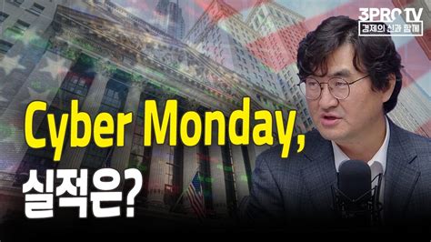 Cyber Monday 실적은 F 그레너리투자자문 이완수 대표 월가소식 Youtube