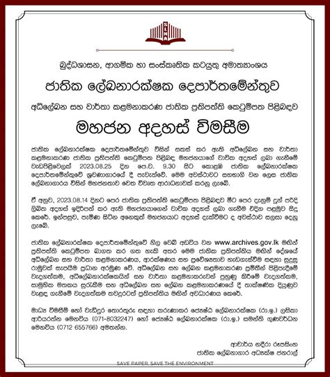 ජාතික ලේඛණාරක්ෂක දෙපාර්තමේන්තුවේ අධිලේඛන හා වාර්තා කලමණාකරණ ජාතික ප්‍රතිපත්ති කෙටුම්පත පිළිබඳ