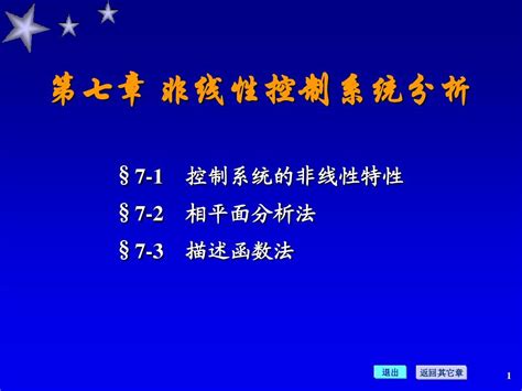 第七章 非线性控制系统分析word文档在线阅读与下载无忧文档