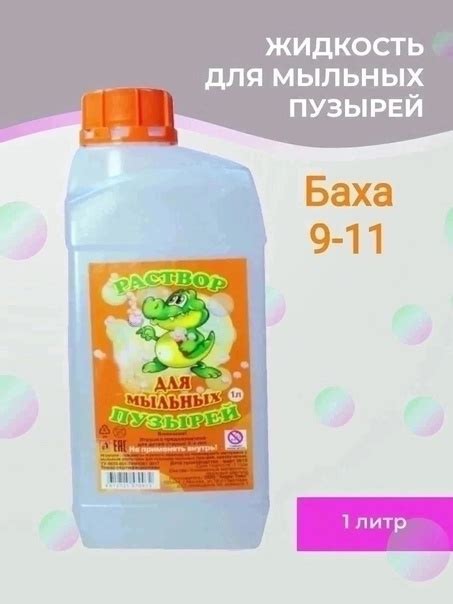 Раствор (жидкость) для мыльных пузырей 1л. Мыльные пузыри - это восторг ...