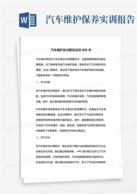 汽车维护实训报告总结800字word模板下载编号lwmejmpg熊猫办公