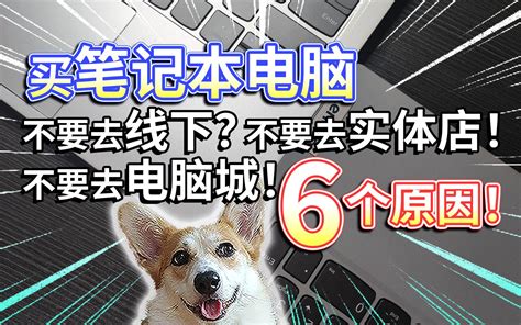 买笔记本电脑不要去线下不要去实体店不要去电脑城 哔哩哔哩