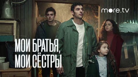 Мои братья мои сестры Русский трейлер 2021 Moretv Youtube