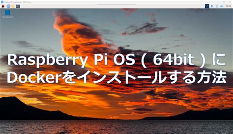 2023年最新版Raspberry Pi 4 Raspberry Pi OS 64bit にDockerをインストールする方法