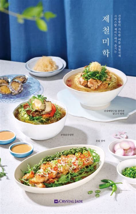 크리스탈 제이드 여름 보양식 메뉴 3종 출시