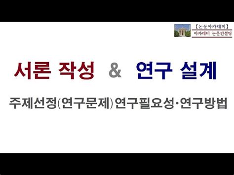 논문 서론작성예시 연구필요성목적 연구모형 연구주제연구문제연구가설 차이점