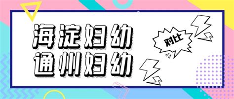『北京生孩子』海淀妇幼、通州妇幼哪个更好?深度剖析产科建档产检住院生产对比 知乎 『北京生孩子』海淀妇幼、通州妇幼哪个更好?深度剖析产科建档产检住院生产对比 知乎