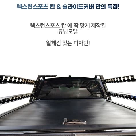 렉스턴스포츠 칸 적재함 슬라이딩커버 가이아캠퍼