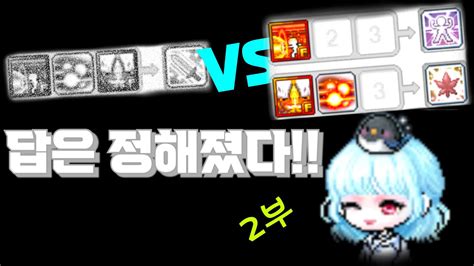 패치리뷰 메이플 블래스터 매크로 세팅 2부 늦어서 죄송합니다 Youtube