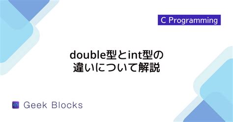 C言語 Double型とfloat型の違いについて解説